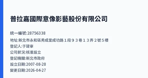 普拉嘉國際意像影藝股份有限公司的照片-統編 28756338(新北市) 公司登記資料與營業項目詳細圖表