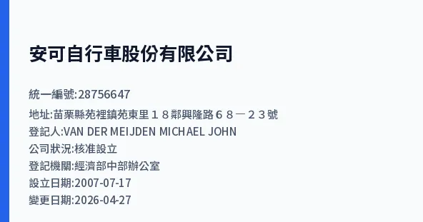 安可自行車股份有限公司的照片-統編 28756647(苗栗縣) 公司登記資料與營業項目詳細圖表
