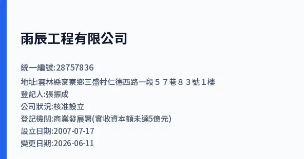 雨辰工程有限公司的照片-統編 28757836(雲林縣) 公司登記資料與營業項目詳細圖表