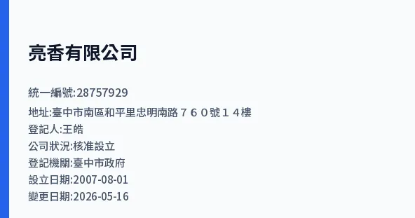 亮香有限公司的照片-統編 28757929(臺中市) 公司登記資料與營業項目詳細圖表
