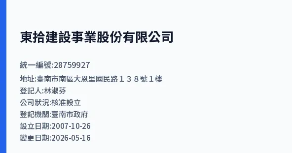 東拾建設事業股份有限公司的照片-統編 28759927(臺南市) 公司登記資料與營業項目詳細圖表