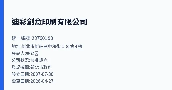 迪彩創意印刷有限公司的照片-統編 28760190(新北市) 公司登記資料與營業項目詳細圖表