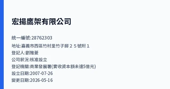 宏揚鷹架有限公司的照片-統編 28762303(嘉義市) 公司登記資料與營業項目詳細圖表
