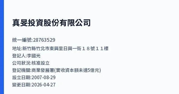 真旻投資股份有限公司的照片-統編 28763529(新竹縣) 公司登記資料與營業項目詳細圖表