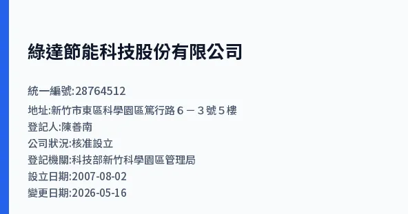 綠達節能科技股份有限公司的照片-統編 28764512(新竹市) 公司登記資料與營業項目詳細圖表