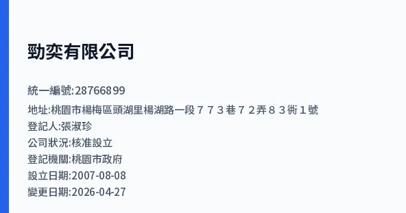 勁奕有限公司的照片-統編 28766899(桃園市) 公司登記資料與營業項目詳細圖表