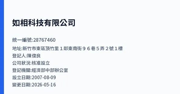 如相科技有限公司的照片-統編 28767460(新竹市) 公司登記資料與營業項目詳細圖表