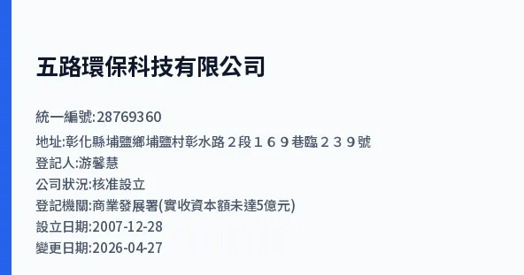 五路環保科技有限公司的照片-統編 28769360(彰化縣) 公司登記資料與營業項目詳細圖表