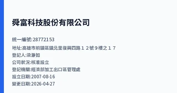 舜富科技股份有限公司的照片-統編 28772153(高雄市) 公司登記資料與營業項目詳細圖表