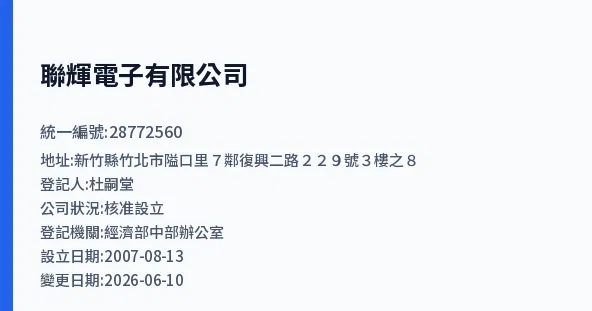 聯輝電子有限公司的照片-統編 28772560(新竹縣) 公司登記資料與營業項目詳細圖表