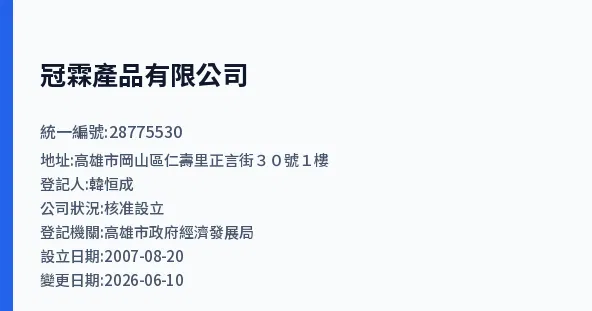 冠霖產品有限公司的照片-統編 28775530(高雄市) 公司登記資料與營業項目詳細圖表