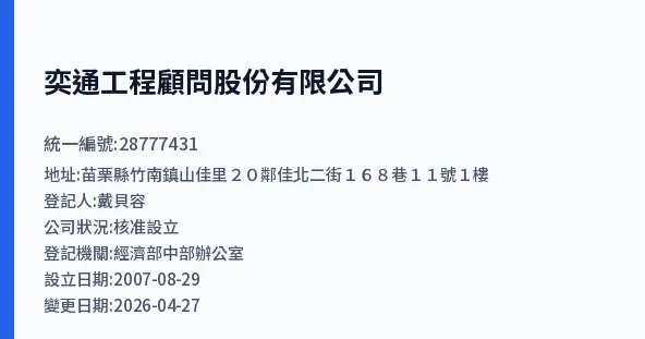 奕通工程顧問股份有限公司的照片-統編 28777431(苗栗縣) 公司登記資料與營業項目詳細圖表
