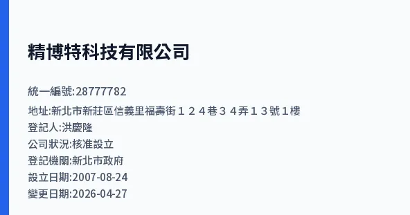 精博特科技有限公司的照片-統編 28777782(新北市) 公司登記資料與營業項目詳細圖表