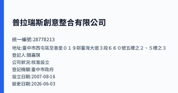 普拉瑞斯創意整合有限公司的照片-統編 28778213(臺中市) 公司登記資料與營業項目詳細圖表