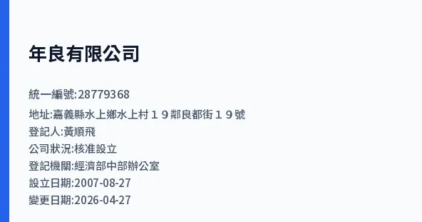 年良有限公司的照片-統編 28779368(嘉義縣) 公司登記資料與營業項目詳細圖表