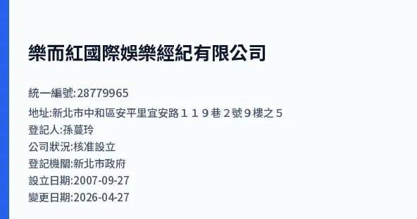 樂而紅國際娛樂經紀有限公司的照片-統編 28779965(新北市) 公司登記資料與營業項目詳細圖表