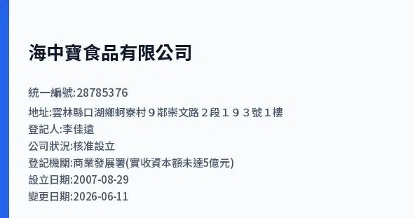 海中寶食品有限公司的照片-統編 28785376(雲林縣) 公司登記資料與營業項目詳細圖表
