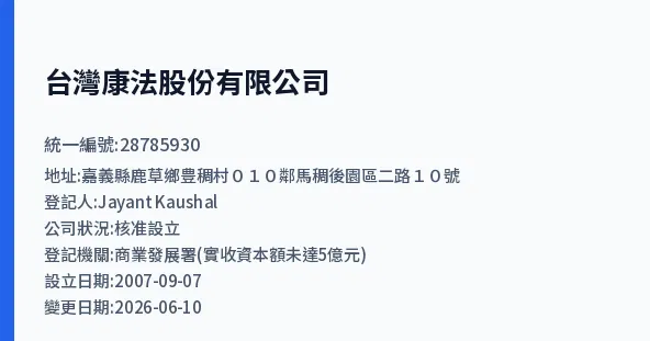 台灣康法股份有限公司的照片-統編 28785930(嘉義縣) 公司登記資料與營業項目詳細圖表