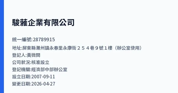 駿蕥企業有限公司的照片-統編 28789915(屏東縣) 公司登記資料與營業項目詳細圖表