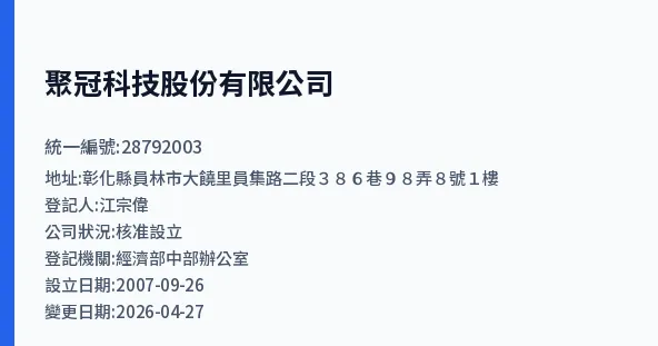 聚冠科技股份有限公司的照片-統編 28792003(彰化縣) 公司登記資料與營業項目詳細圖表