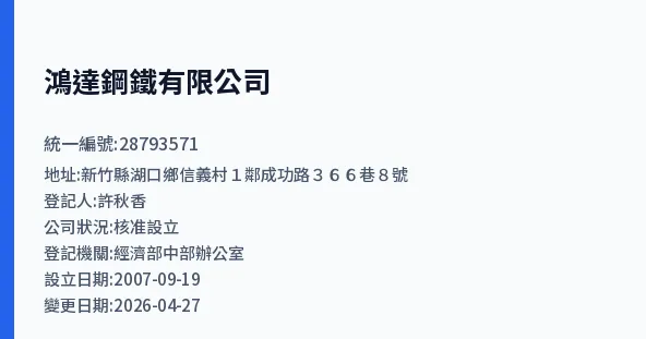 鴻達鋼鐵有限公司的照片-統編 28793571(新竹縣) 公司登記資料與營業項目詳細圖表