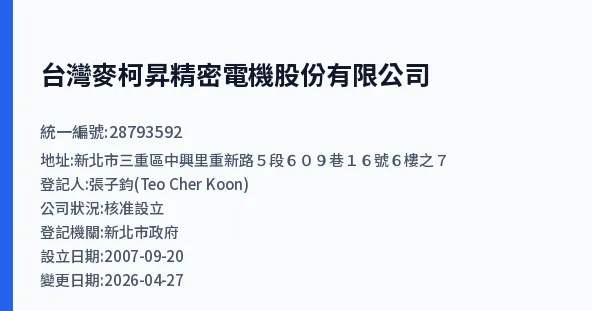 台灣麥柯昇精密電機股份有限公司的照片-統編 28793592(新北市) 公司登記資料與營業項目詳細圖表