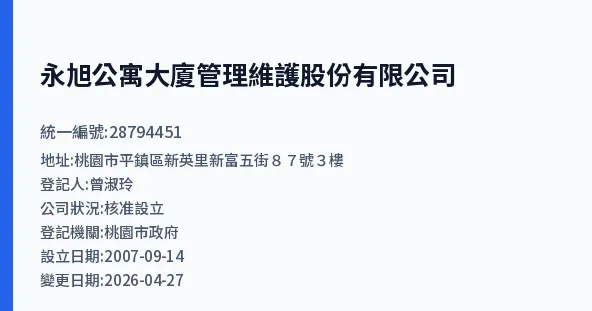永旭公寓大廈管理維護股份有限公司的照片-統編 28794451(桃園市) 公司登記資料與營業項目詳細圖表