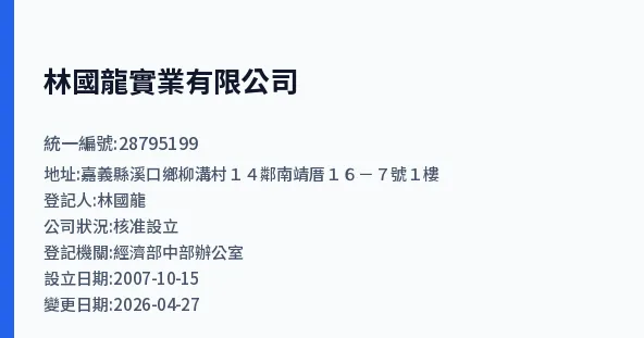 林國龍實業有限公司的照片-統編 28795199(嘉義縣) 公司登記資料與營業項目詳細圖表