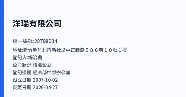 洋瑞有限公司的照片-統編 28798034(新竹縣) 公司登記資料與營業項目詳細圖表
