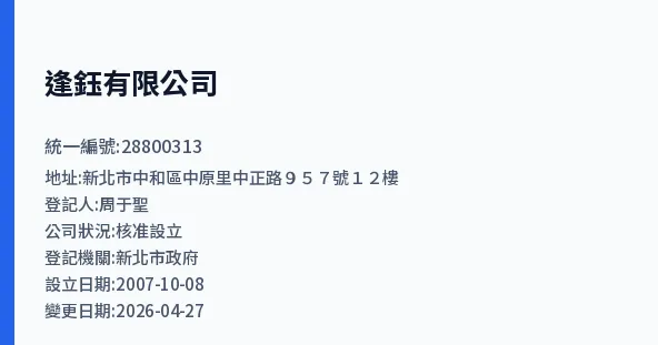逢鈺有限公司的照片-統編 28800313(新北市) 公司登記資料與營業項目詳細圖表