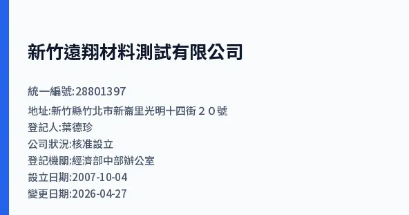新竹遠翔材料測試有限公司的照片-統編 28801397(新竹縣) 公司登記資料與營業項目詳細圖表