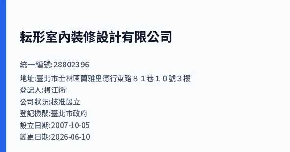 耘形室內裝修設計有限公司的照片-統編 28802396(臺北市) 公司登記資料與營業項目詳細圖表