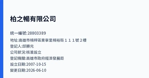 柏之暢有限公司的照片-統編 28803389(高雄市) 公司登記資料與營業項目詳細圖表