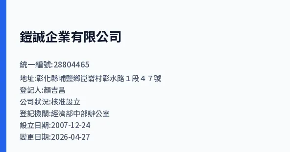 鎧誠企業有限公司的照片-統編 28804465(彰化縣) 公司登記資料與營業項目詳細圖表