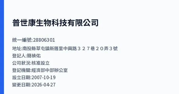 普世康生物科技有限公司的照片-統編 28806301(南投縣) 公司登記資料與營業項目詳細圖表