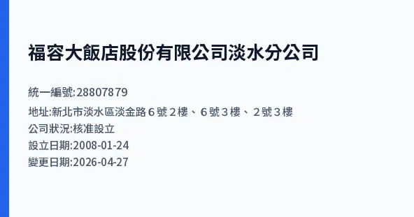福容大飯店股份有限公司淡水分公司的照片-統編 28807879(新北市) 公司登記資料與營業項目詳細圖表