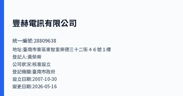 豐赫電訊有限公司的照片-統編 28809638(臺南市) 公司登記資料與營業項目詳細圖表