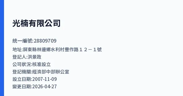 光楠有限公司的照片-統編 28809709(屏東縣) 公司登記資料與營業項目詳細圖表