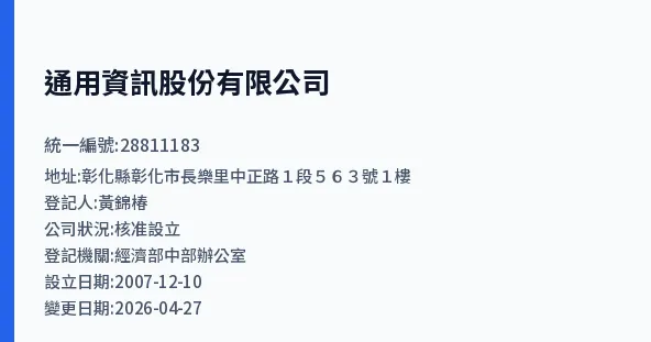 通用資訊股份有限公司的照片-統編 28811183(彰化縣) 公司登記資料與營業項目詳細圖表