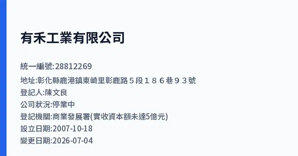 有禾工業有限公司的照片-統編 28812269(彰化縣) 公司登記資料與營業項目詳細圖表