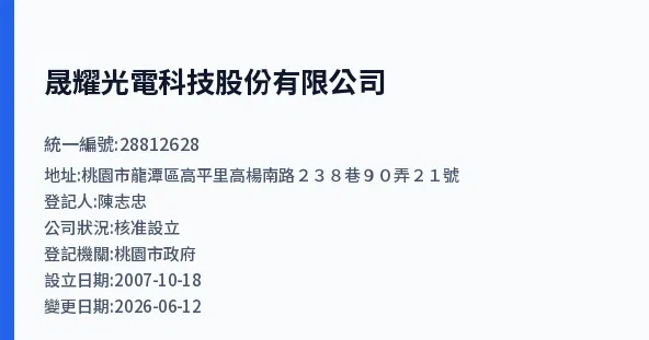 晟耀光電科技股份有限公司的照片-統編 28812628(桃園市) 公司登記資料與營業項目詳細圖表