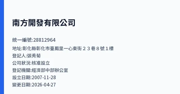 南方開發有限公司的照片-統編 28812964(彰化縣) 公司登記資料與營業項目詳細圖表