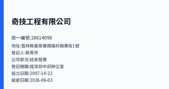 奇技工程有限公司的照片-統編 28814098(雲林縣) 公司登記資料與營業項目詳細圖表
