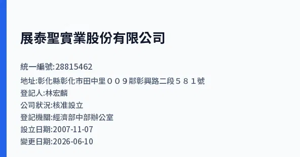 展泰聖實業股份有限公司的照片-統編 28815462(彰化縣) 公司登記資料與營業項目詳細圖表