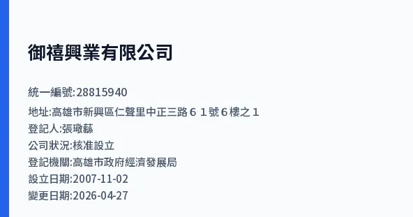 御禧興業有限公司的照片-統編 28815940(高雄市) 公司登記資料與營業項目詳細圖表