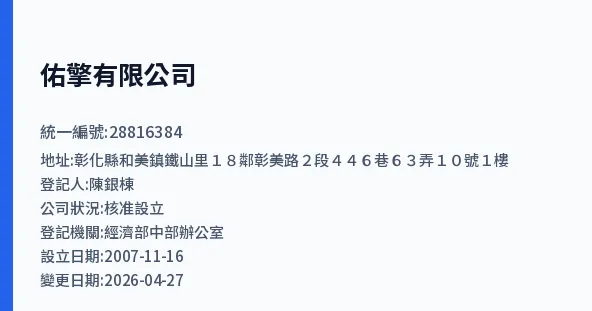 佑擎有限公司的照片-統編 28816384(彰化縣) 公司登記資料與營業項目詳細圖表