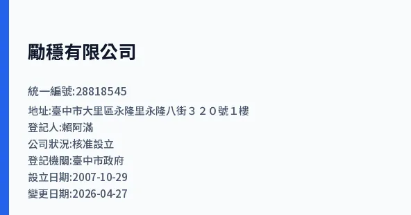 勵穩有限公司的照片-統編 28818545(臺中市) 公司登記資料與營業項目詳細圖表