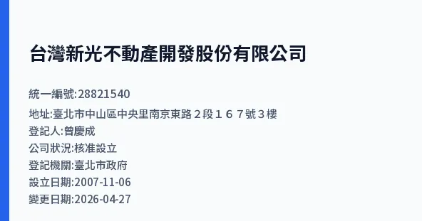 台灣新光不動產開發股份有限公司的照片-統編 28821540(臺北市) 公司登記資料與營業項目詳細圖表
