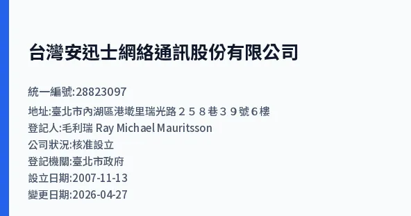 台灣安迅士網絡通訊股份有限公司的照片-統編 28823097(臺北市) 公司登記資料與營業項目詳細圖表