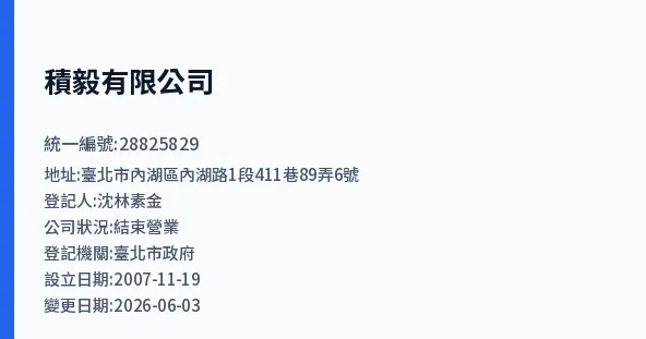 積毅有限公司的照片-統編 28825829(臺北市) 公司登記資料與營業項目詳細圖表